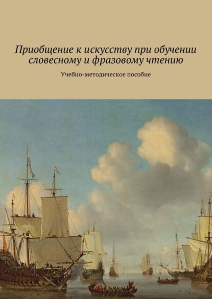 Приобщение к искусству при обучении словесному и фразовому чтению. Учебно-методическое пособие [Цифровая книга]