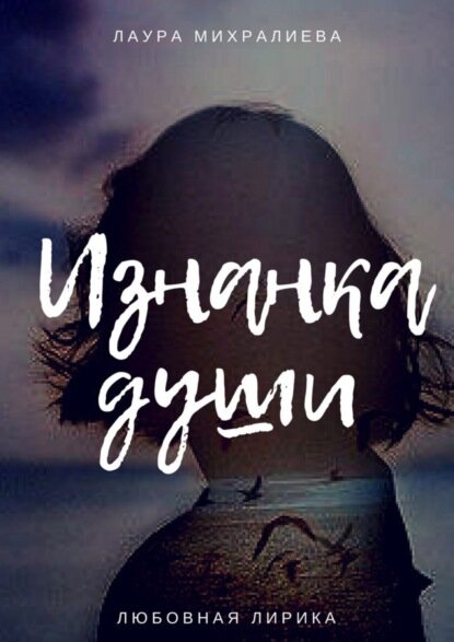 Изнанка души [Цифровая книга]