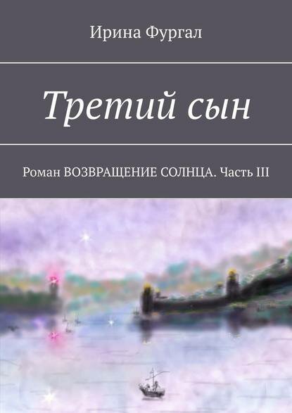 Третий сын. Роман возвращение солнца. Часть III [Цифровая книга]