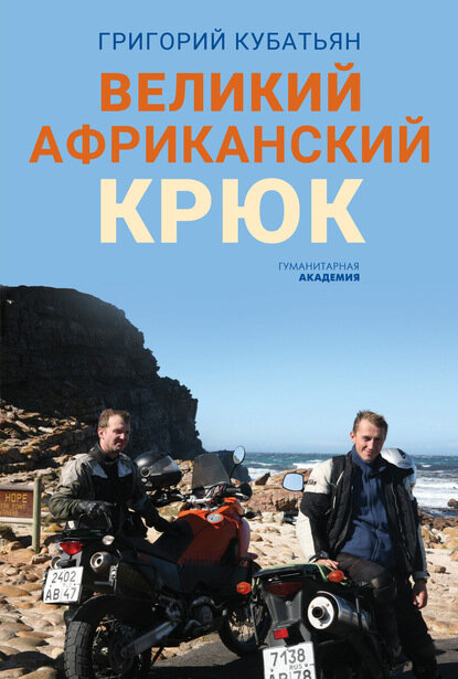 Великий африканский крюк [Цифровая книга]