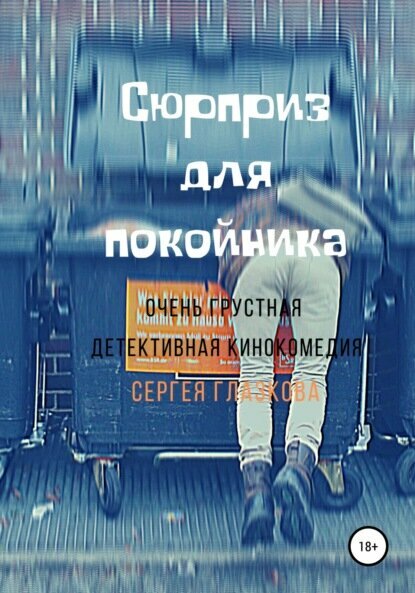 Сюрприз для покойника [Цифровая книга]