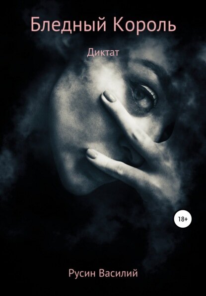 Бледный Король. Диктат [Цифровая книга]