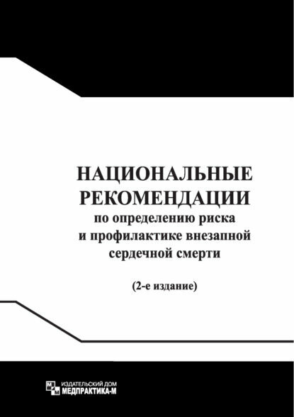 Национальные рекомендации по определению риска и профилактике внезапной сердечной смерти / Russian Guidelines for Sudden Cardiac Death Risk Assessment and Prevention [Цифровая книга]