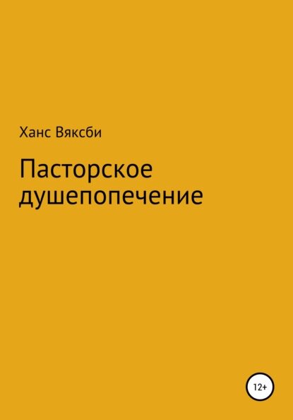 Пасторское душепопечение [Цифровая книга]