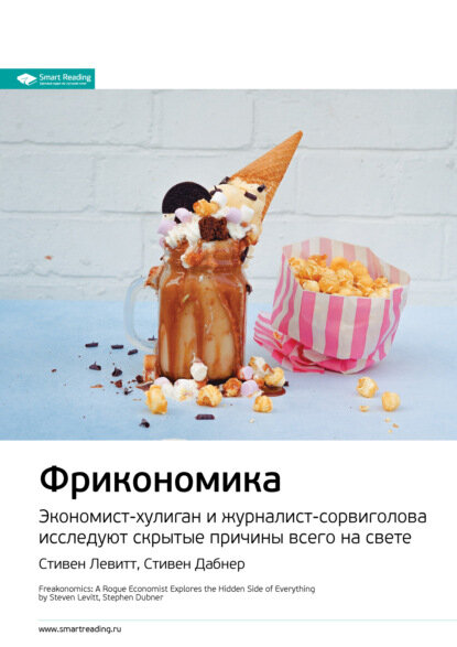Ключевые идеи книги: Фрикономика. Экономист-хулиган и журналист-сорвиголова исследуют скрытые причины всего на свете. Стивен Левитт, Стивен Дабнер [Цифровая книга]