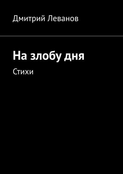 На злобу дня. Сборник стихов [Цифровая книга]