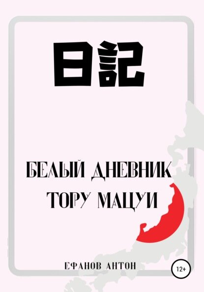 Белый Дневник Тору Мацуи [Цифровая книга]