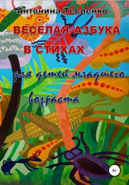 Весёлая азбука в стихах [Цифровая книга]