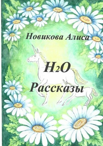 Н2О. Рассказы [Цифровая книга]