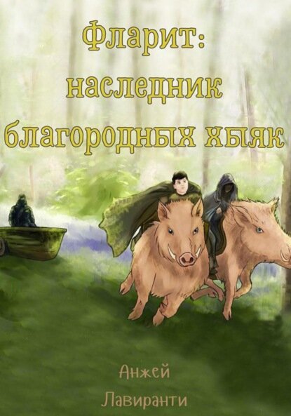 Фларит: наследник благородных хыяк [Цифровая книга]