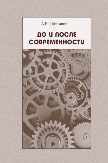 До и после современности [Цифровая книга]