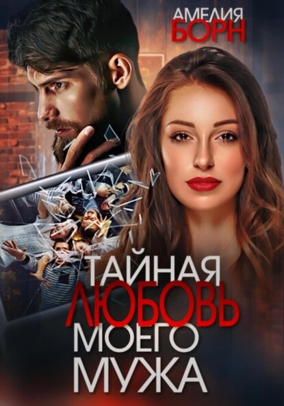Тайная любовь моего мужа [Цифровая книга]