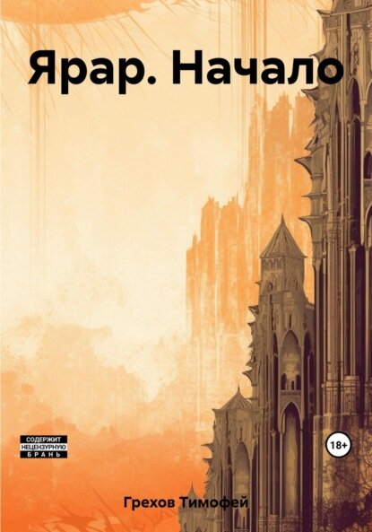 Ярар. Начало [Цифровая книга]