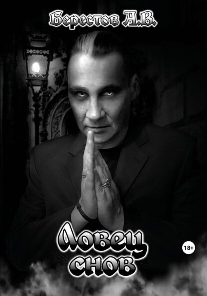 Ловец снов [Цифровая книга]