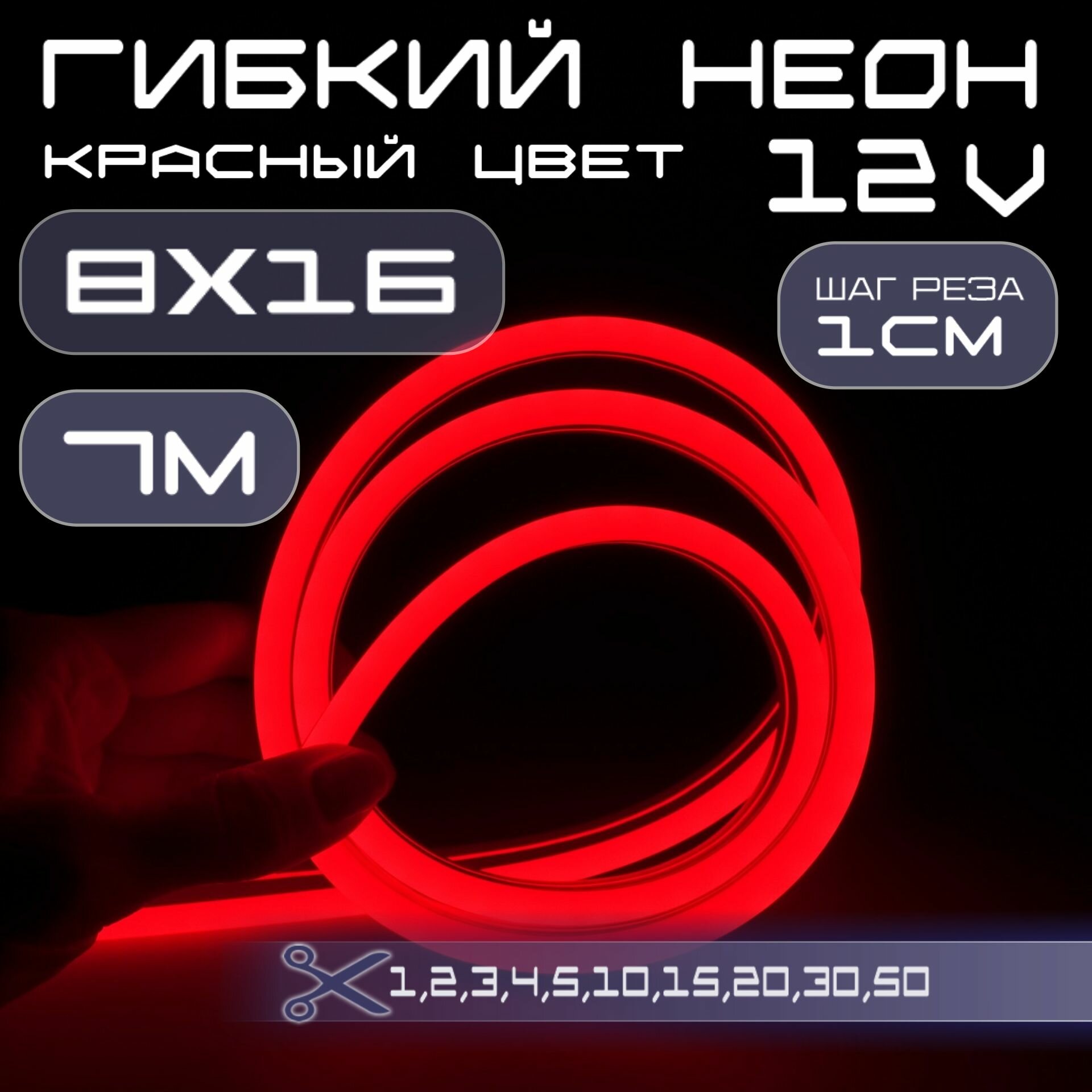 Гибкий неон 12V красный 8х16, 10W, 110 Led, IP67 шаг реза 1 см, 7 метров