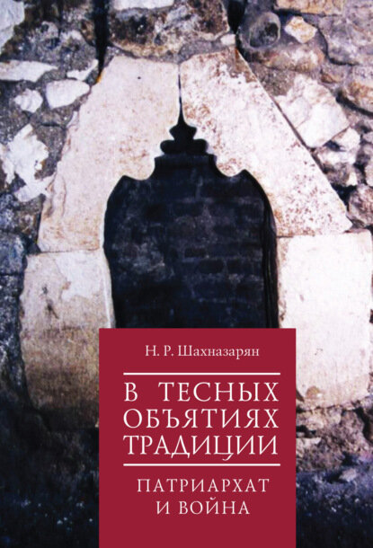 В тесных объятиях традиции. Патриархат и война [Цифровая книга]