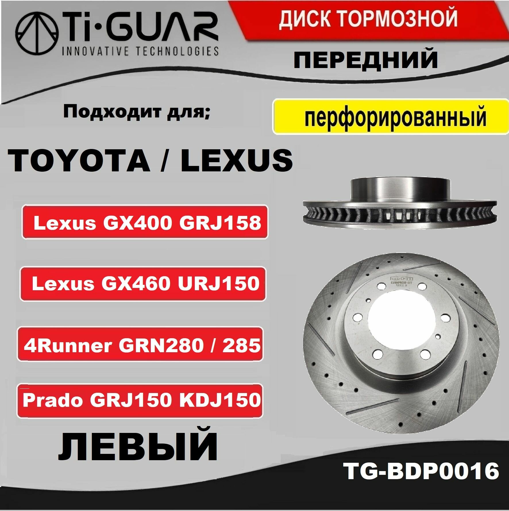 Диск тормозной Ti-GUAR (перфорированный) передний левый для TOYOTA LAND CRUISER PRADO 150 09- / LEXUS GX460 10-, LEXUS GX400 GRJ158