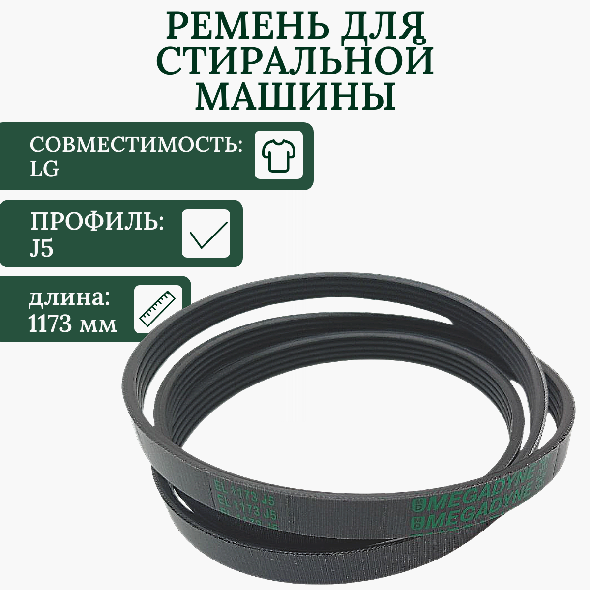 Ремень для стиральной машины LG/ L-1173 J5
