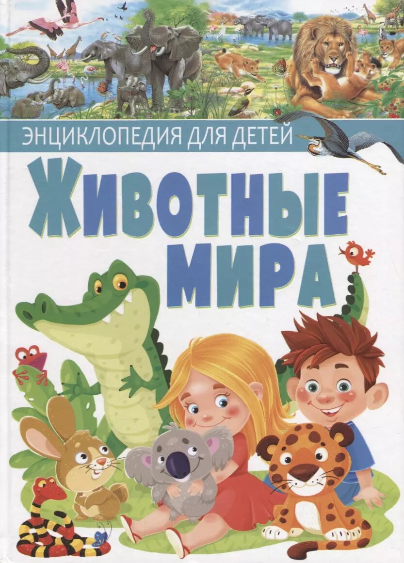Животные мира. Энциклопедия для детей(меловка)