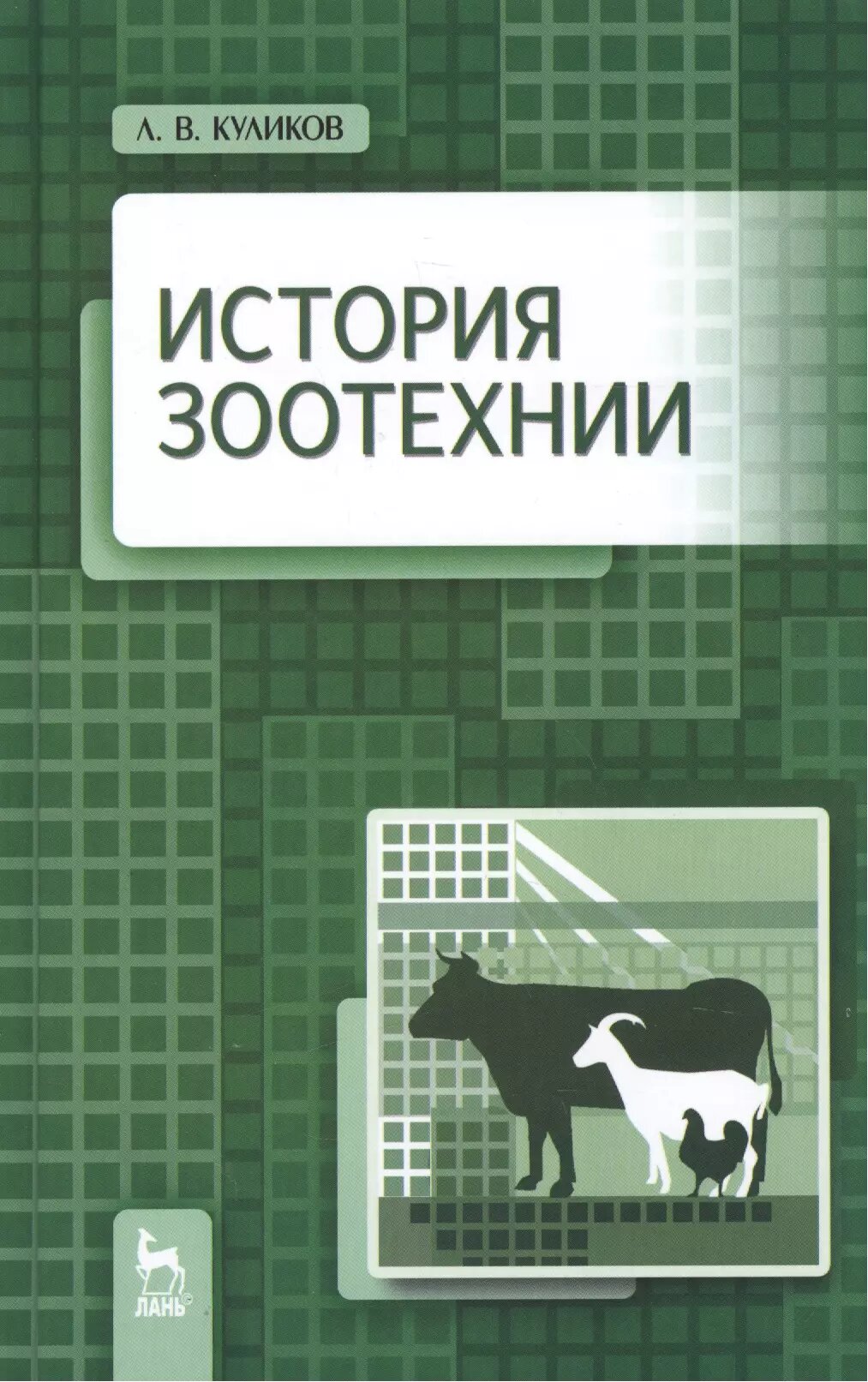 История зоотехнии: Учебник / 2-е изд, испр. и доп. (Лев Куликов)