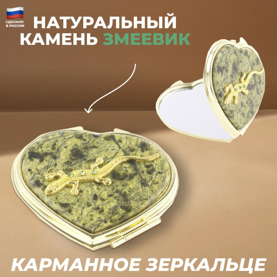 Карманное зеркальце "Сердце, ящерица" со вставкой из змеевика