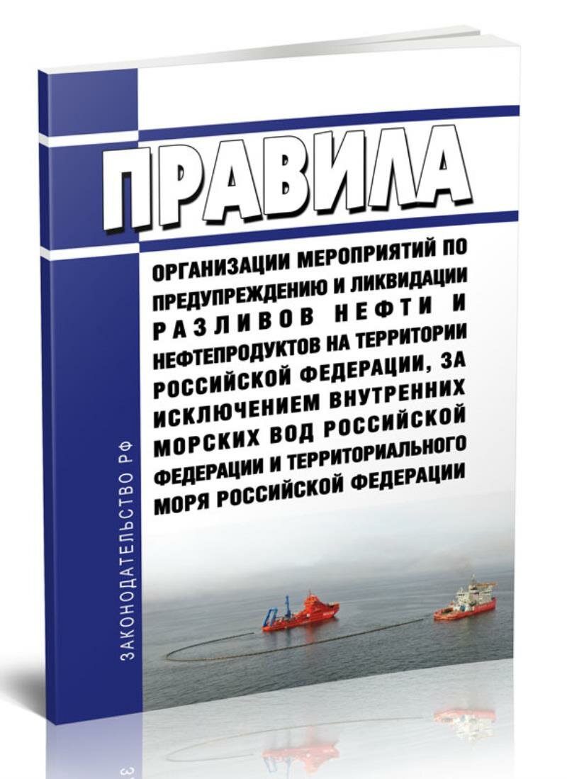 Правила организации мероприятий по предупреждению и ликвидации разливов нефти и нефтепродуктов на территории Российской Фе