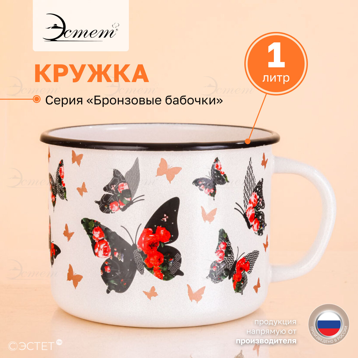 Кружка эмалированная походная 1.0 л "Бабочки!