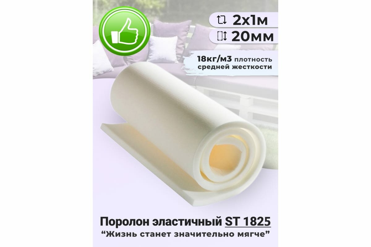 Доминар Поролон листовой st 1825, 20 мм, 2х1 м N14954