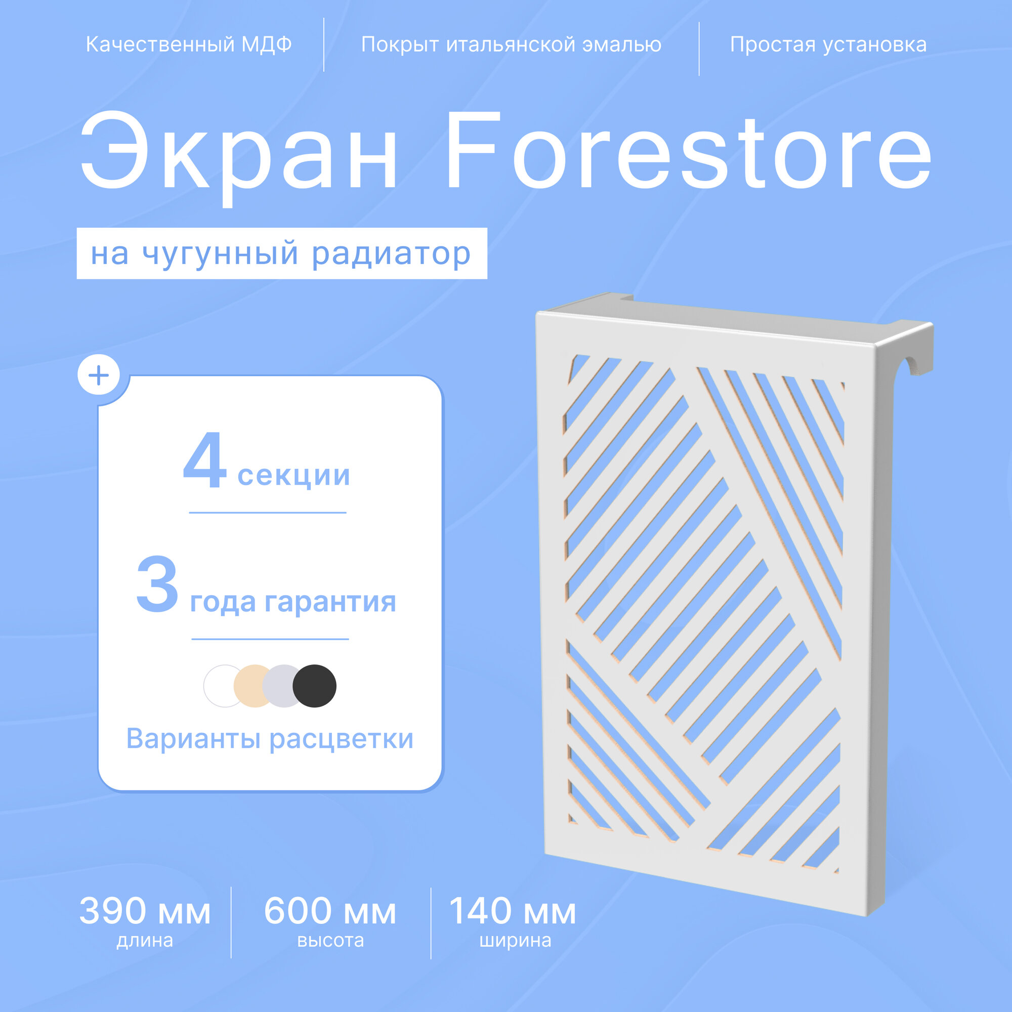 Навесной экран Forestore для чугунных батарей 4 секции (390мм) серый