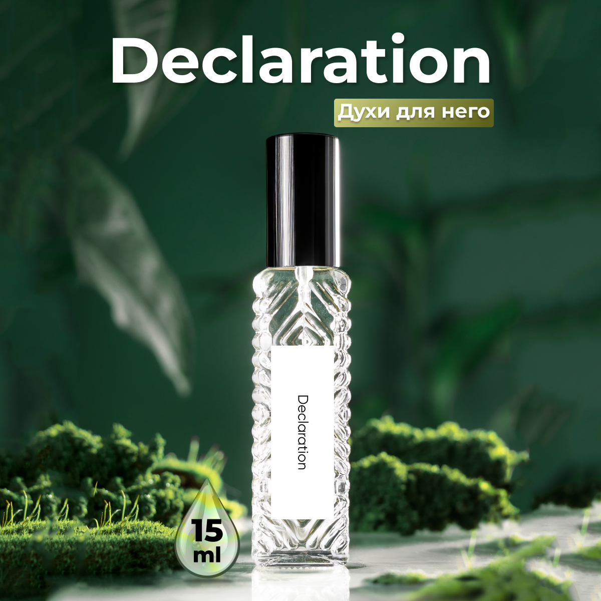 Духи мужские по мотивам Declaration, 15 мл + подарок 1 мл другого аромата