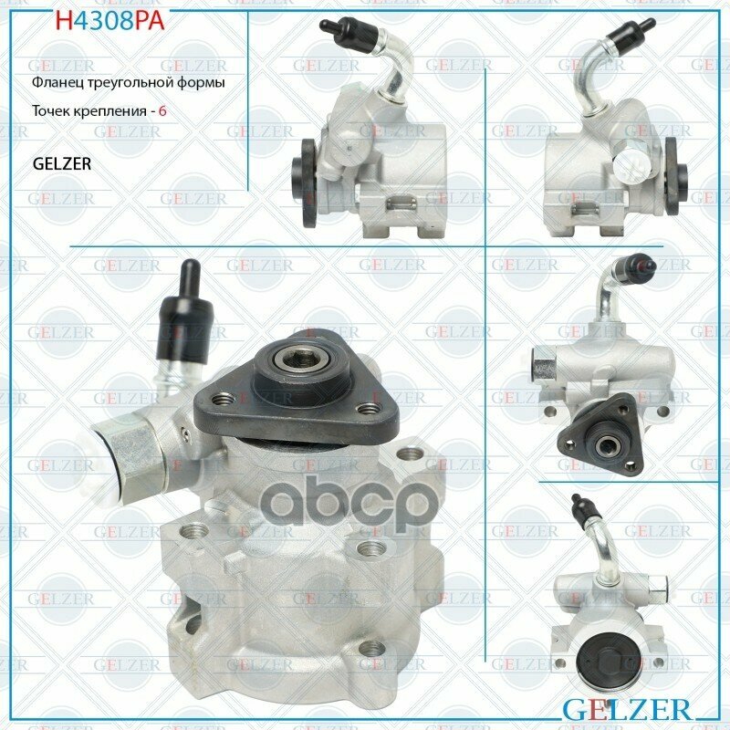 H4308PA Насос гидроусилителя руля JEEP Grand Cherokee 1999-2005 (Аналог) GELZER арт. H4308PA