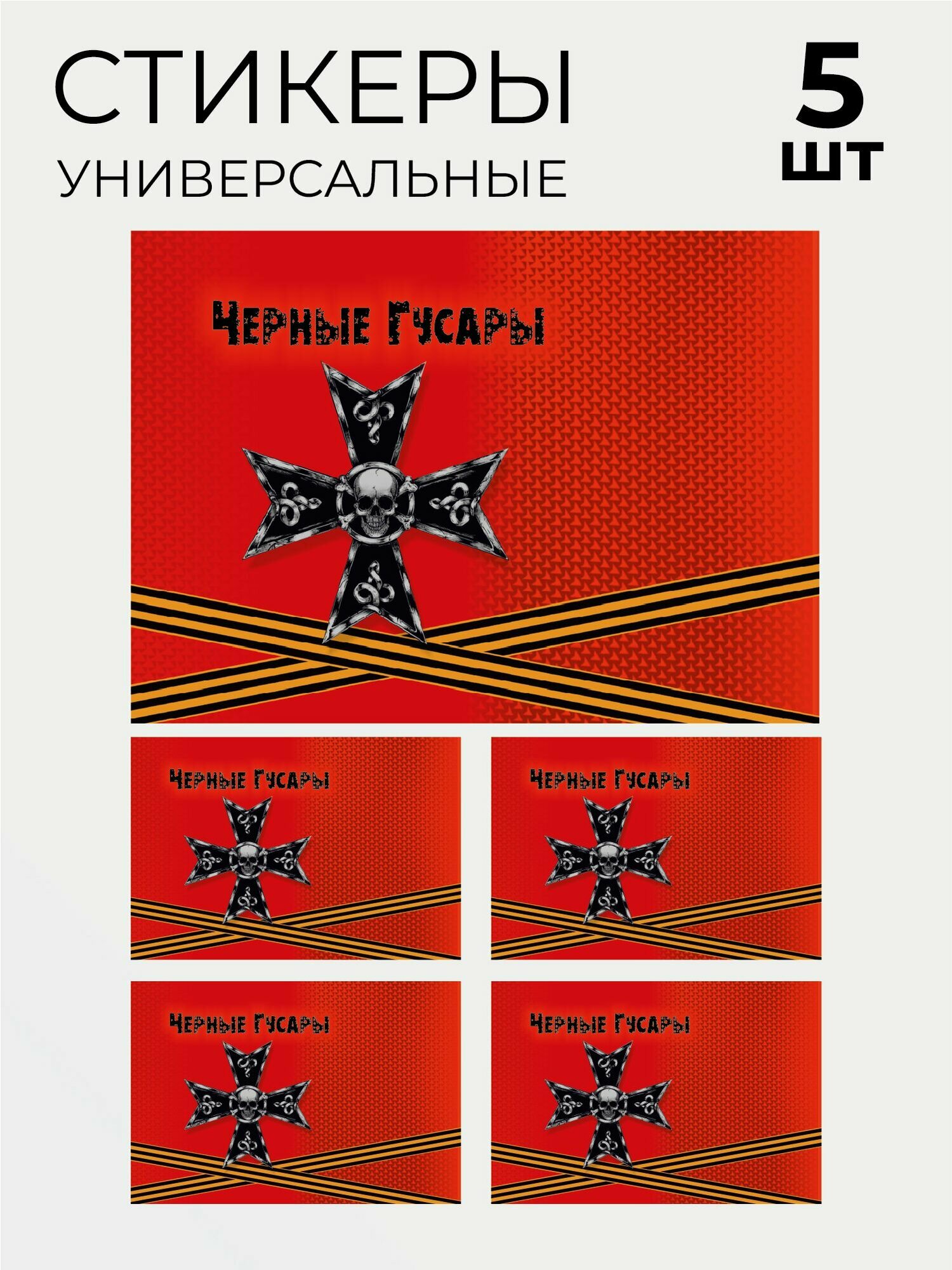 Стикеры наклейки на авто и другое Чёрные гусары СВО 15-я Александрийская бригада15 омсбр, 5 шт