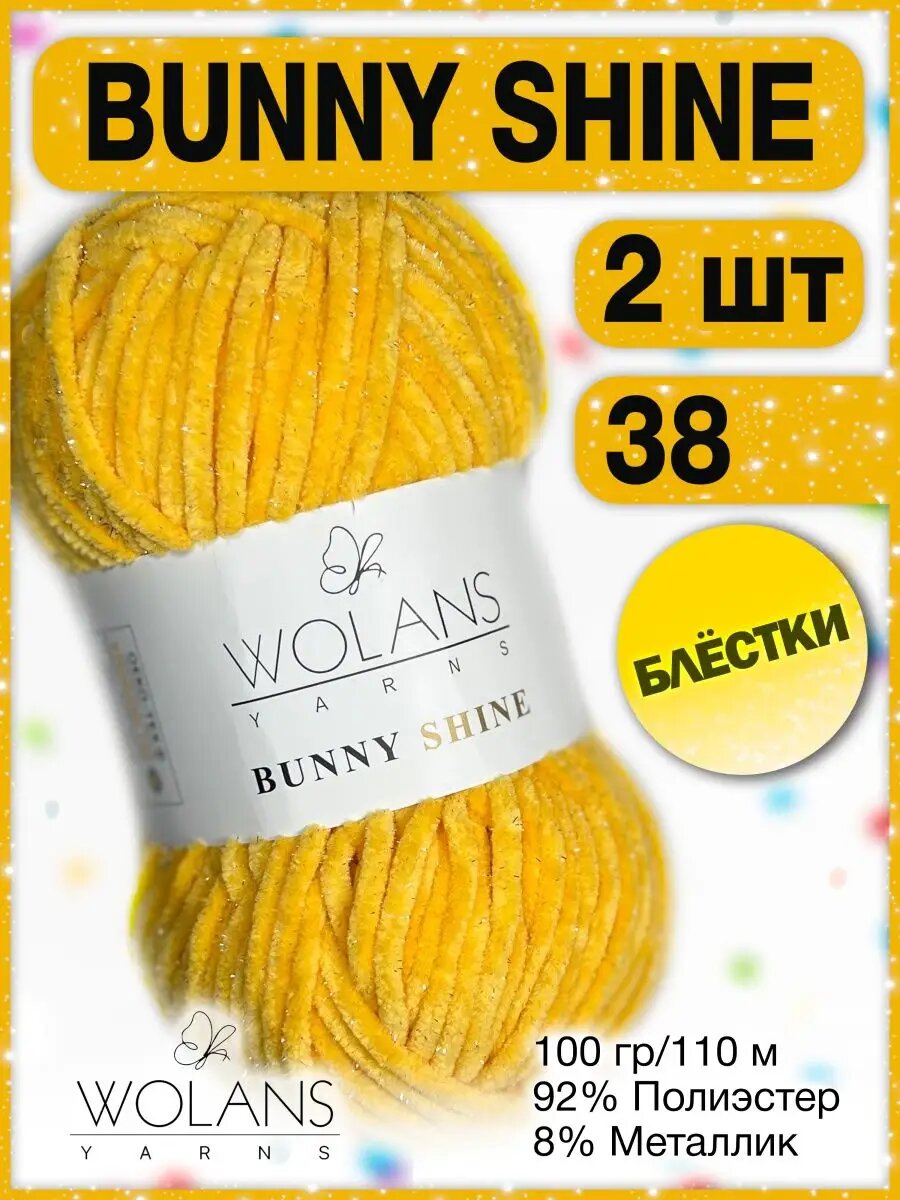 Пряжа Wolans Bunny Shine / Воланс шайн 2шт