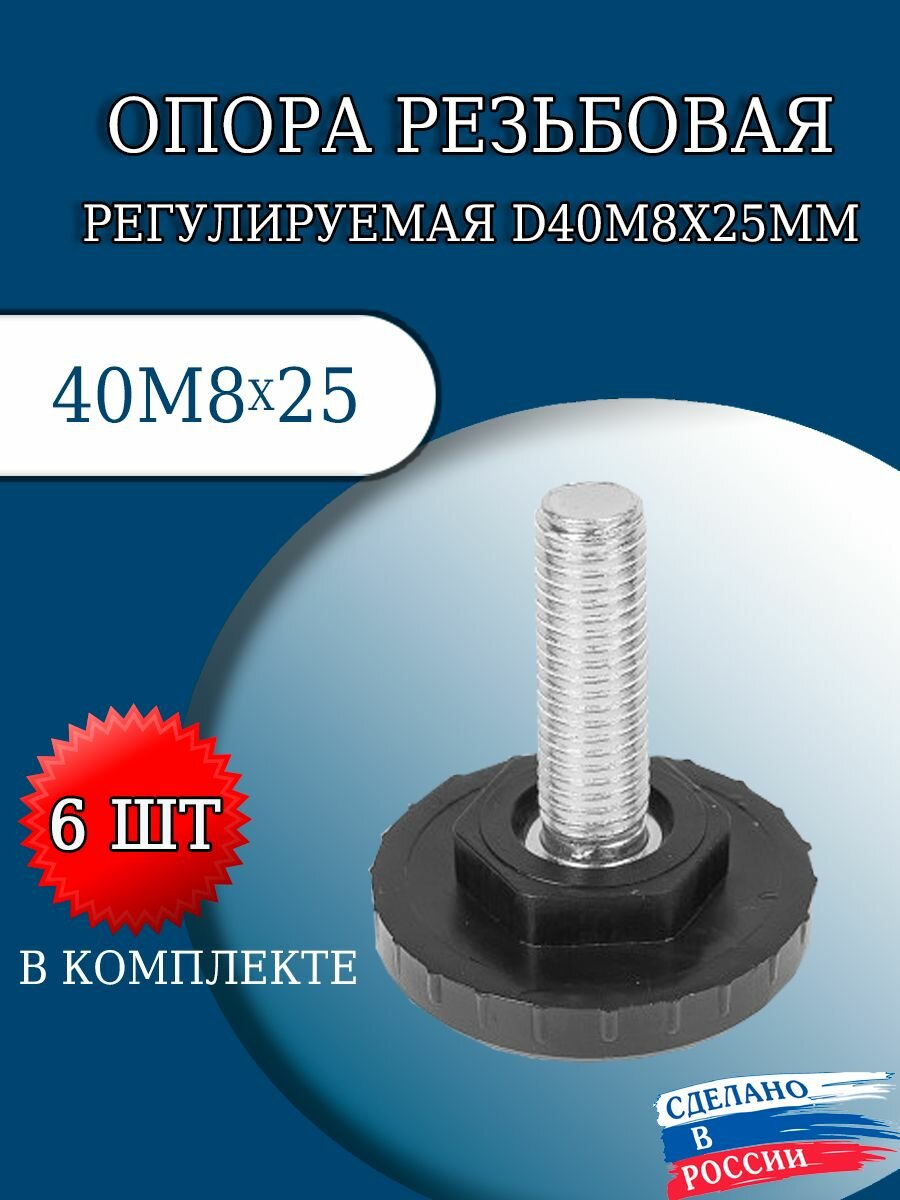 Опора резьбовая регулируемая d40 М8х25 мм (комплект 6 шт)