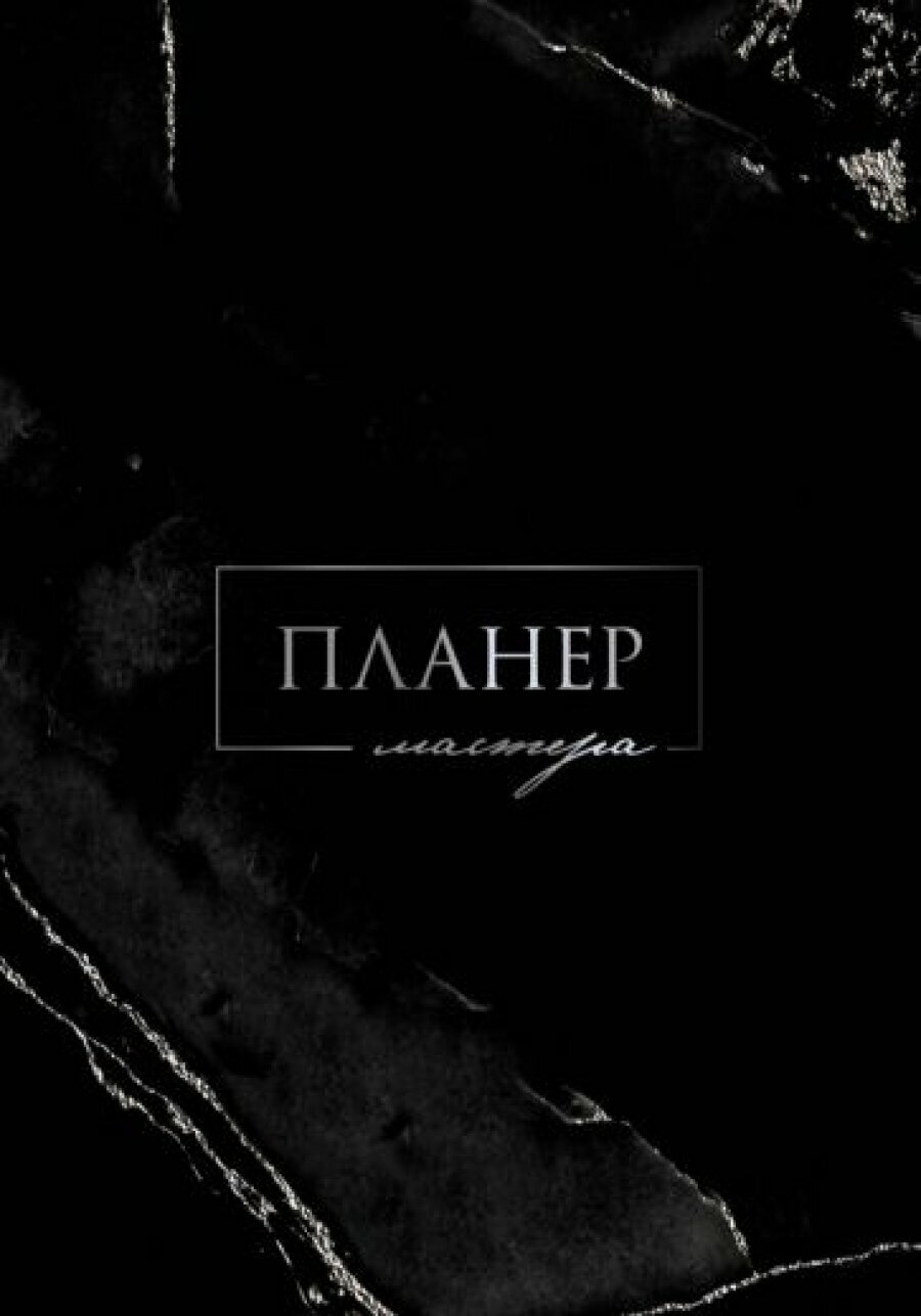 Планер мастера