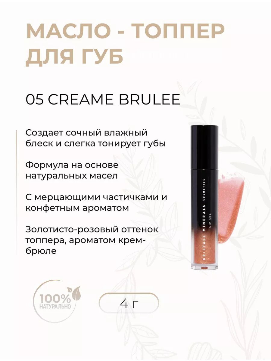 Масло-топпер для губ Creame brulee 05 увлажняет и питает