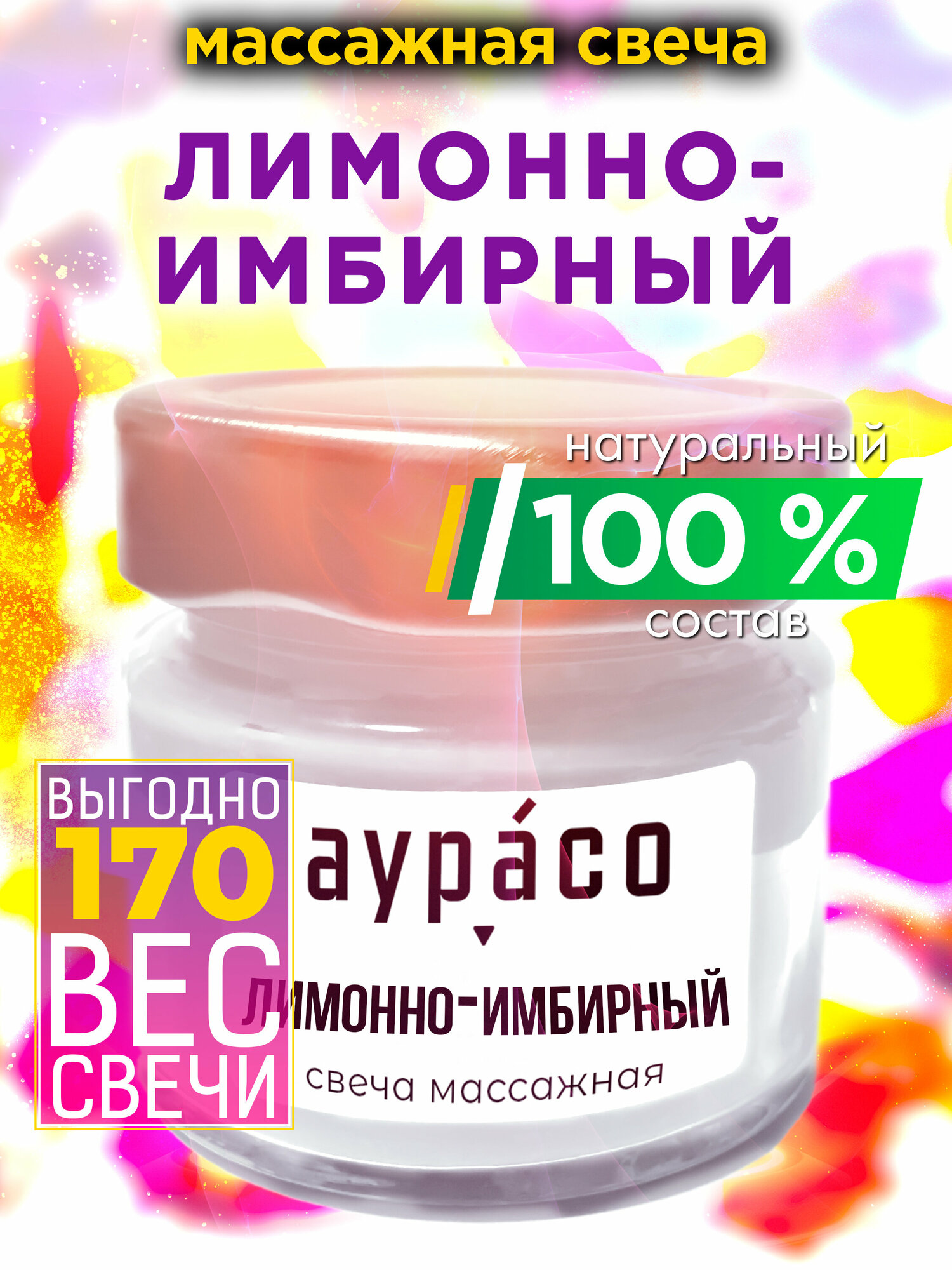 Лимонно-имбирный - натуральное массажное масло, ароматическая массажная свеча Аурасо из 100 % соевого воска, крем-свеча натуральная, 1 шт.