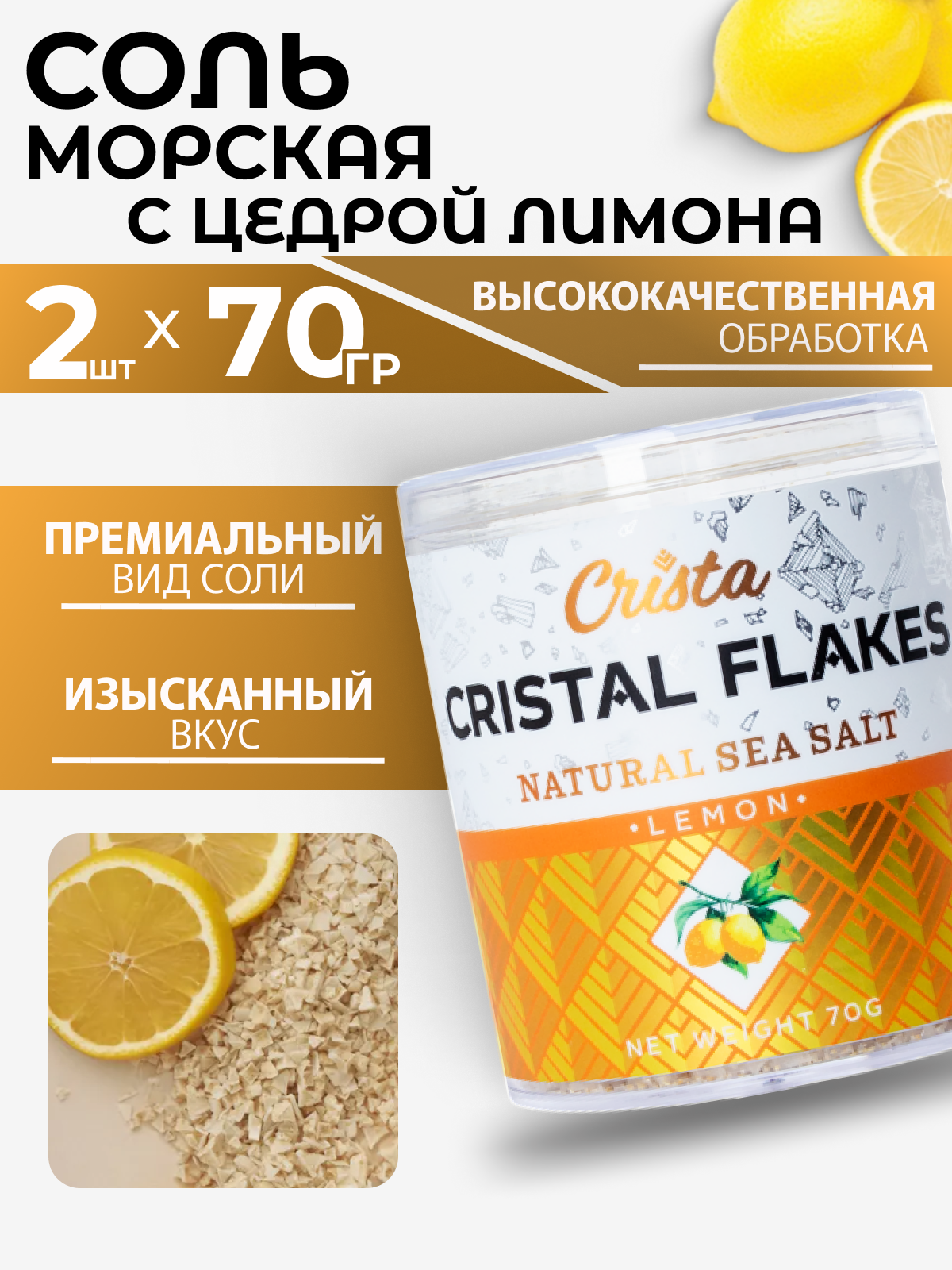 Соль морская пищевая крупная с цедрой лимона 2шт*70г Crista