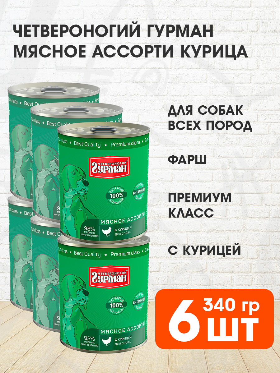 Четвероногий гурман мясное ассорти для взрослых собак с курицей банка 340 гр х 6 шт