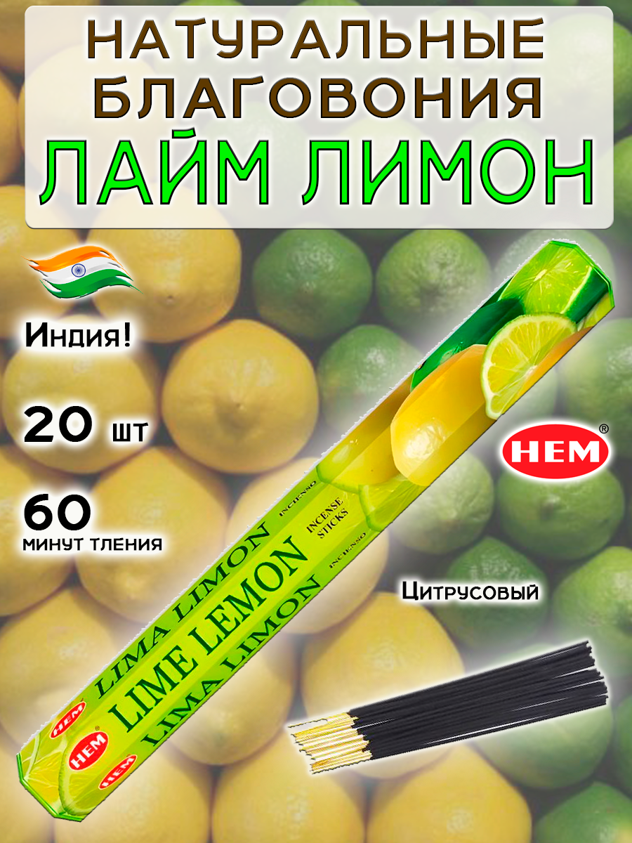 Индийские аромапалочки аромадиффузор лайм лимон