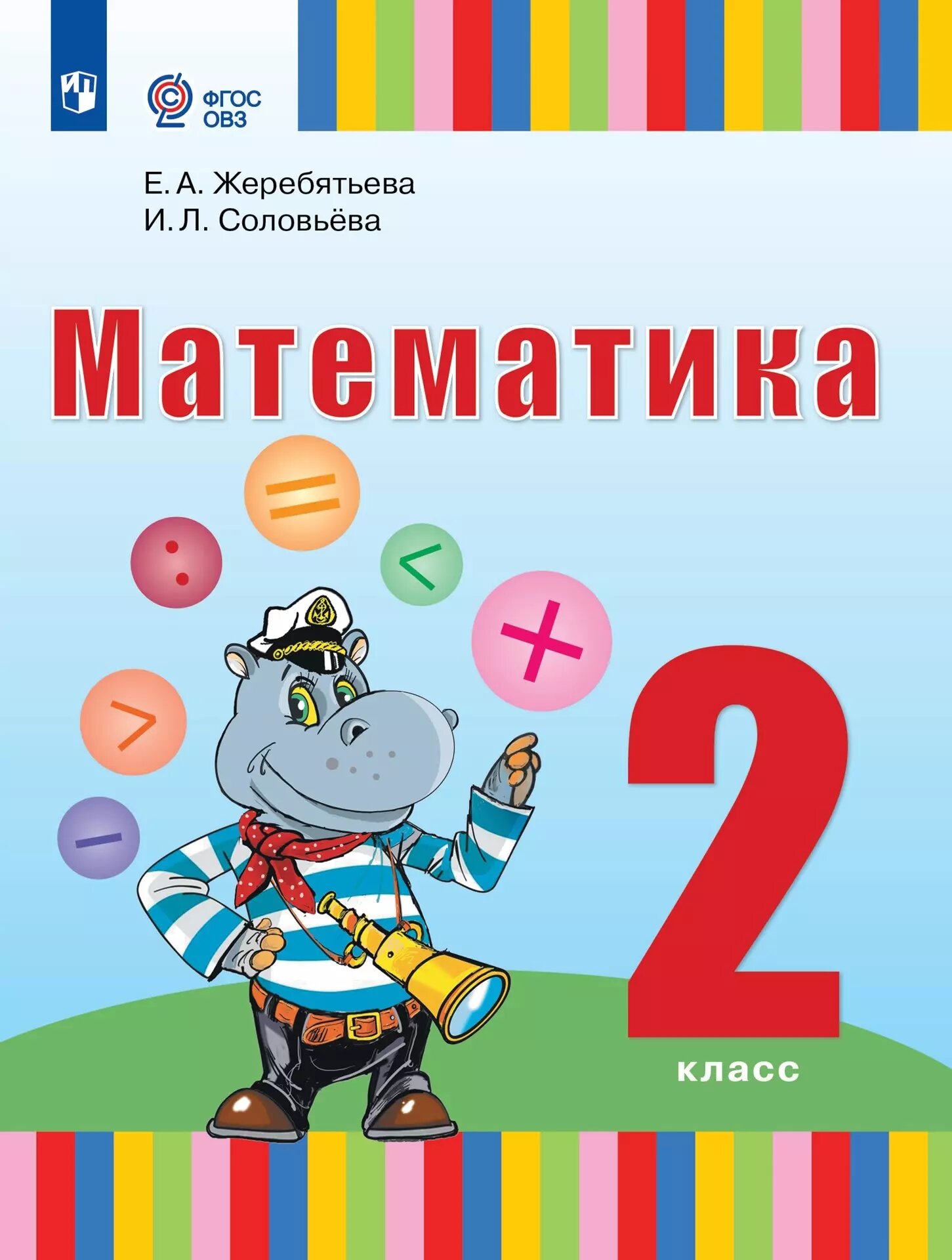 Математика. 2 класс. Учебник (для глухих обучающихся) (Екатерина Жеребятьева, Ирина Соловьева)