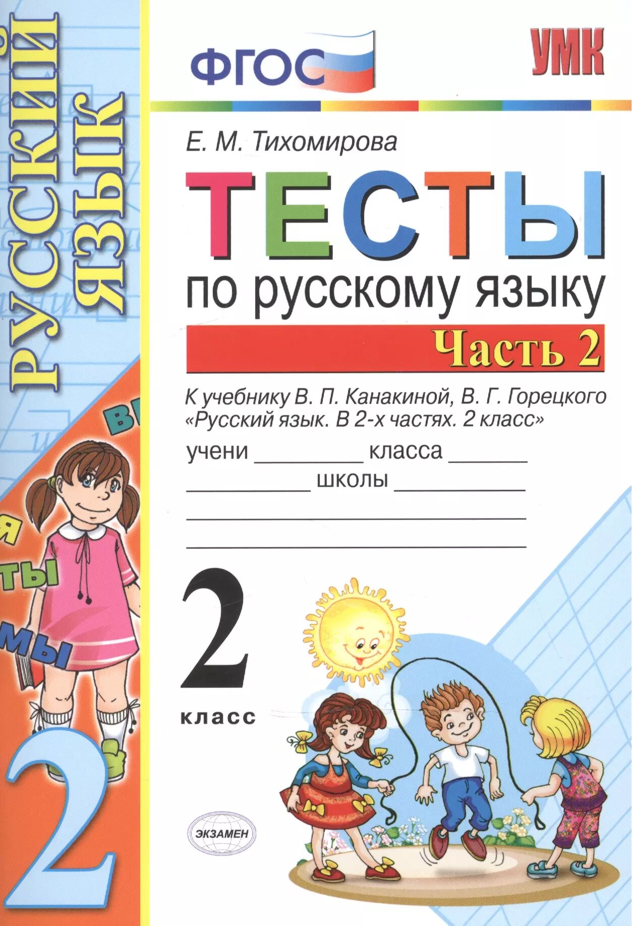 Тесты по рус. языку 2 кл. Канакина, Горецкий. ч.2. ФГОС(к новому учебнику) (Елена Тихомирова)