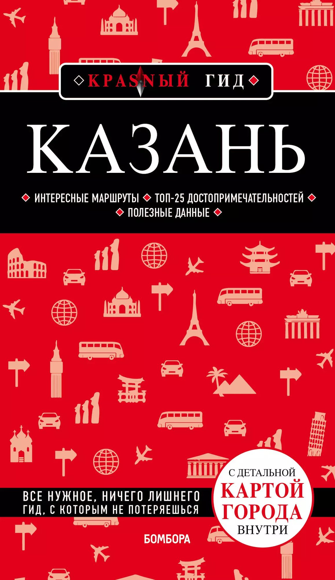 Казань. 5-е изд, испр. и доп.