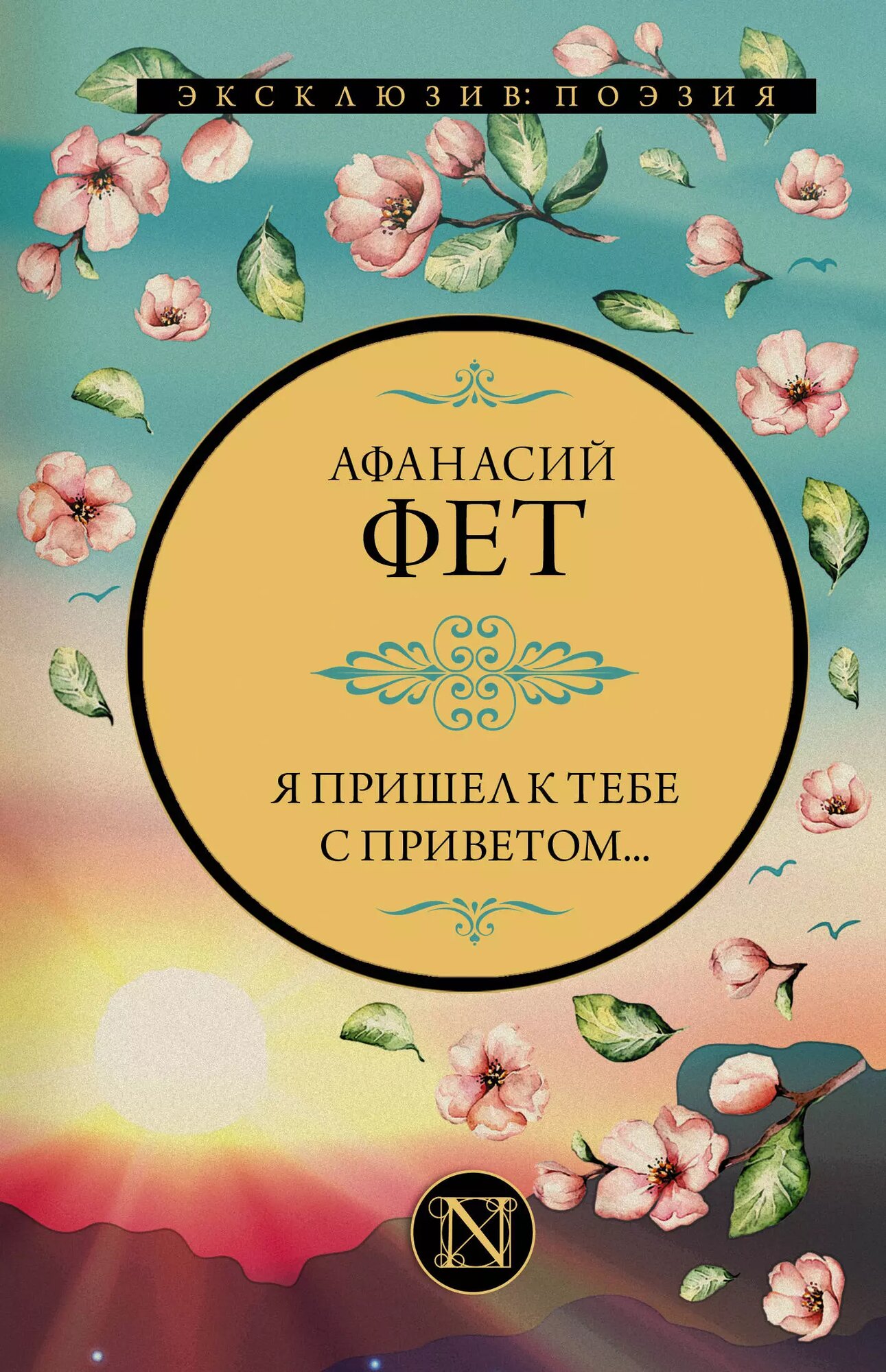 Я пришел к тебе с приветом.