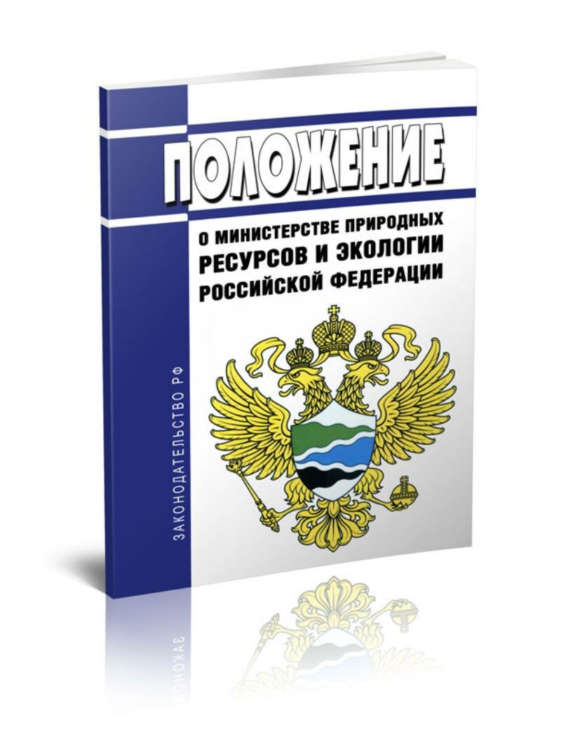Положение о министерстве природных ресурсов и экологии Российской Федерации 2025 год. Последняя редакция