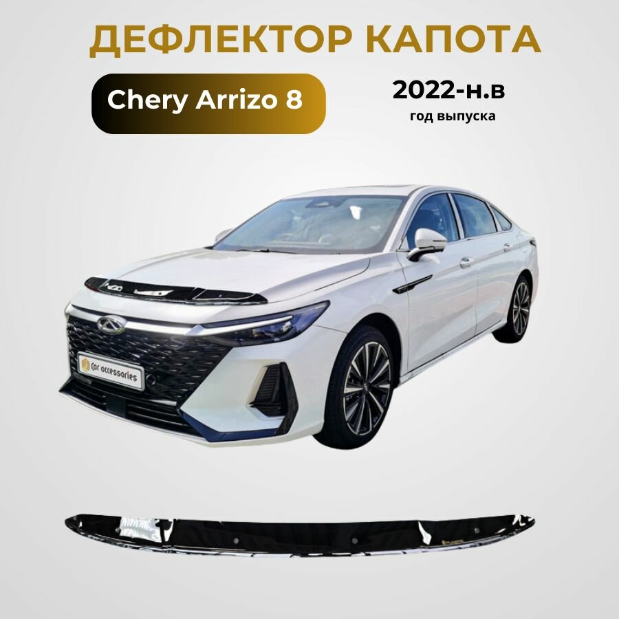 Дефлектор капота для Chery Arrizo 8 2022 - н. в. Черный глянцевый СА Пластик