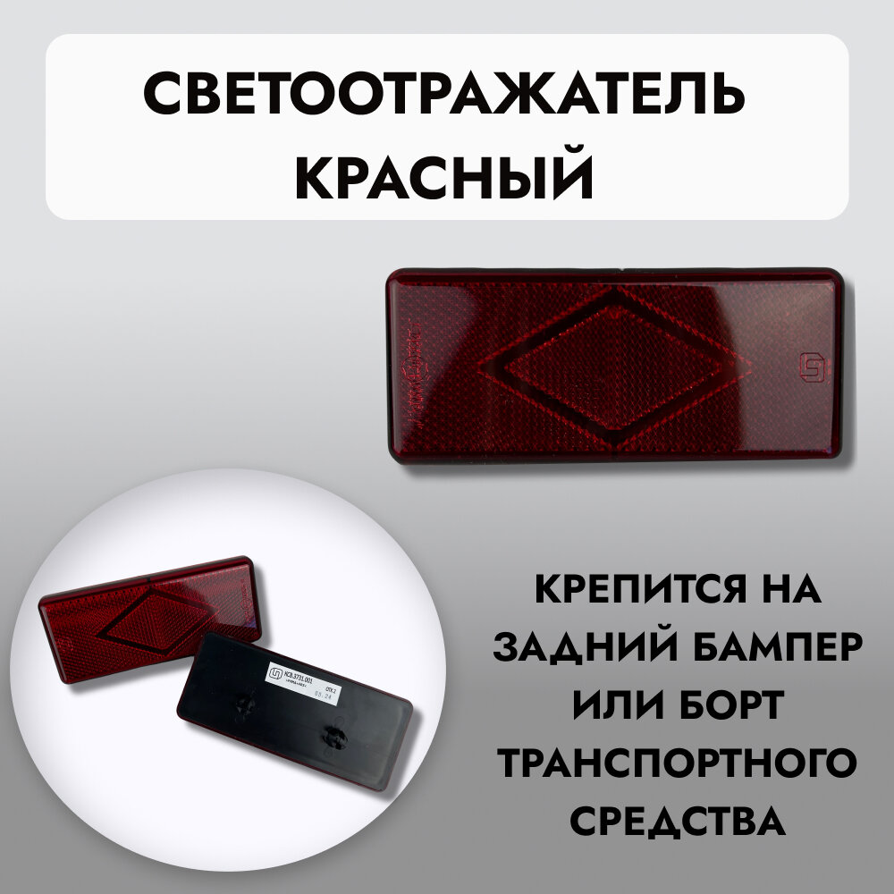 Светоотражатель красный для автомобилей ГАЗ, ПАЗ, ЛиАЗ, ГАЗель, КАМАЗ, ТОНАР