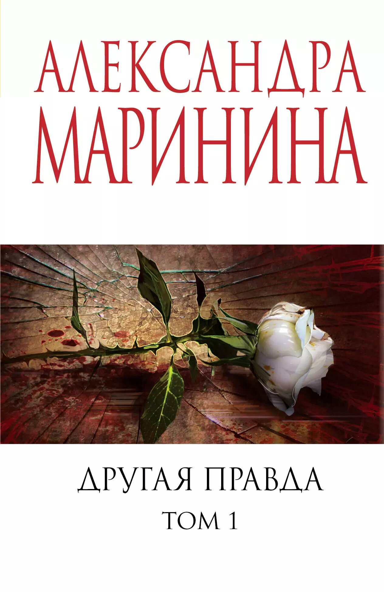 Другая правда. Том 1 / Александра Маринина