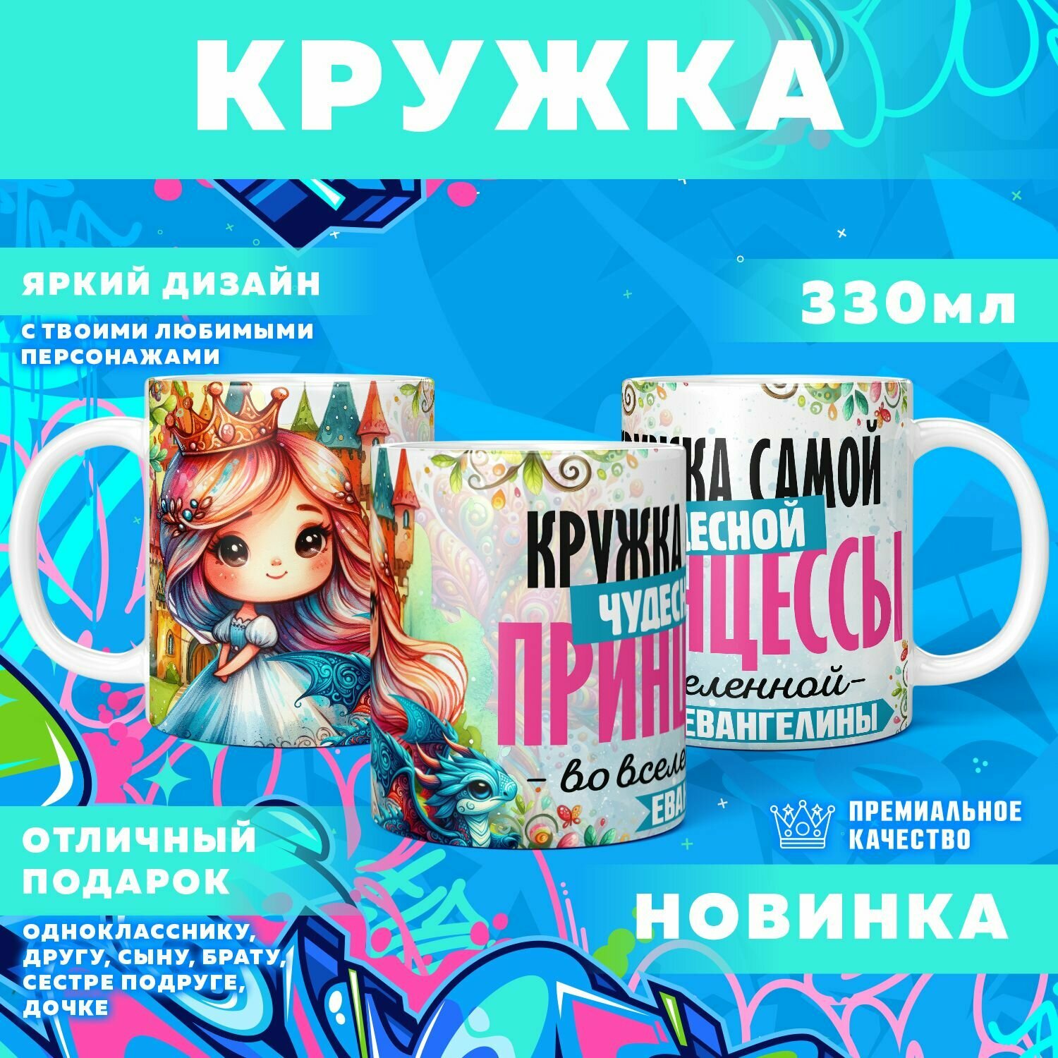 Кружка "С именем Евангелина" PrintMania 330мл