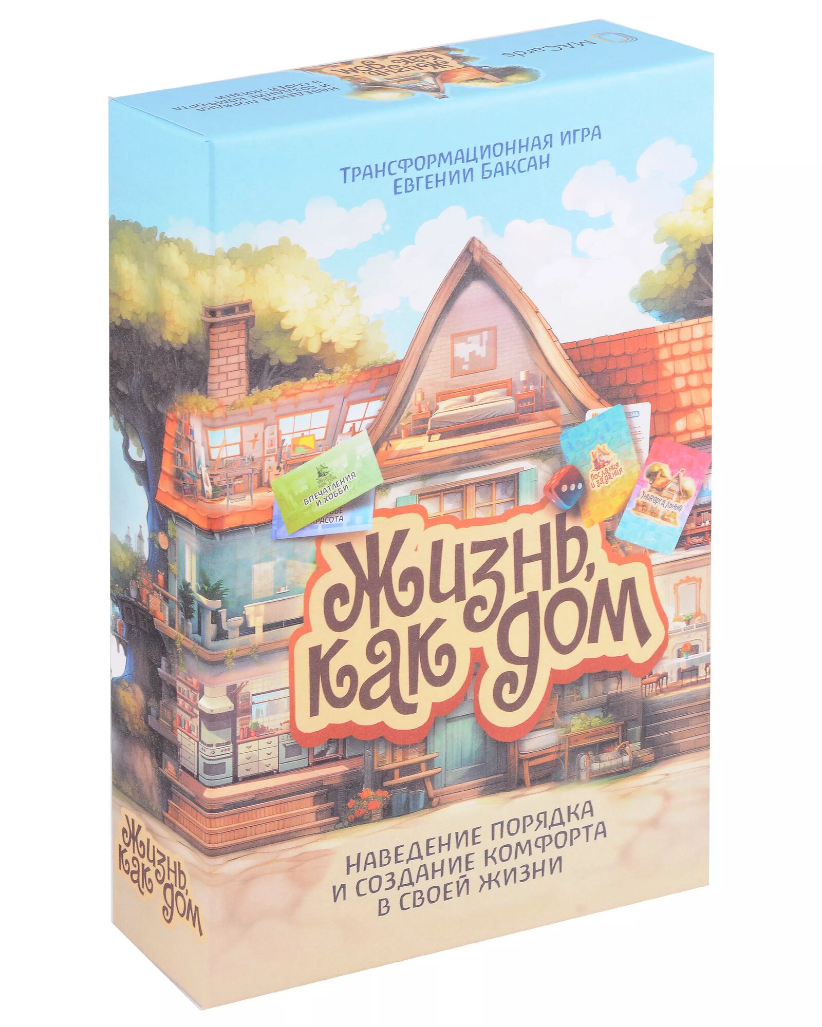 Универсальная психологическая игра "Жизнь как дом"